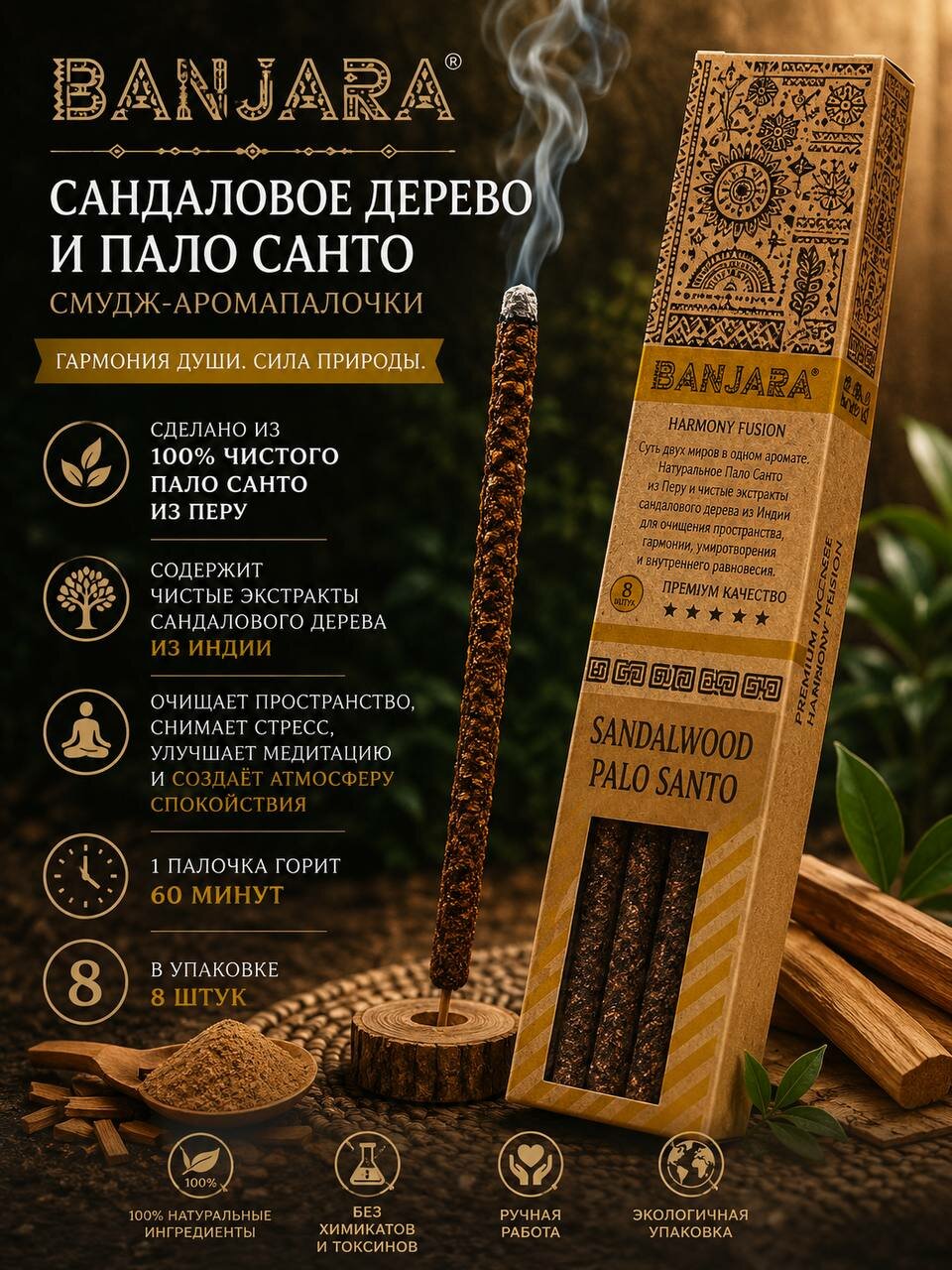 Благовония палочки Banjara (Банджара), Sandalwood & Palo Santo(Сандаловое Дерево & Пало Санто), серия BANJARA HARMONY(гармония банджары), 1 упаковка 30 гр.