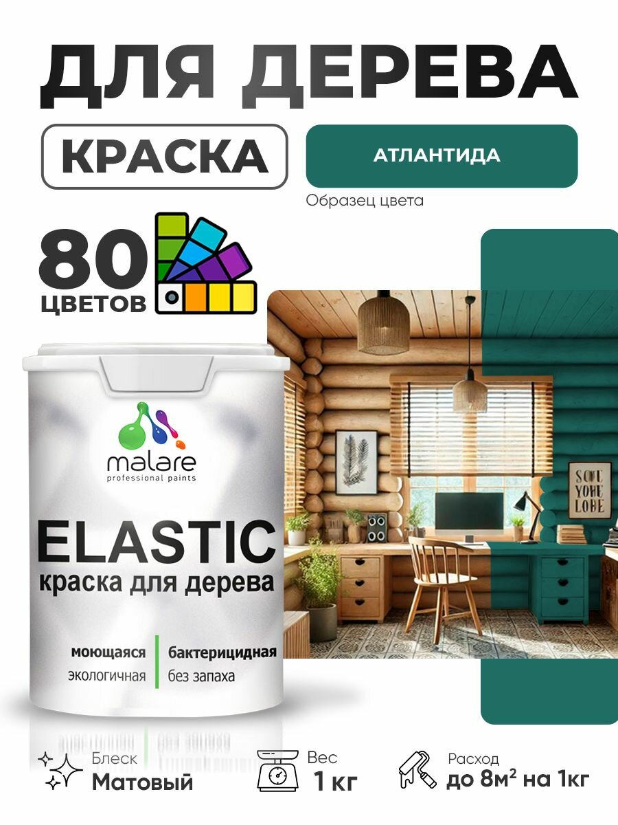 Акриловая краска для дерева Malare Elastic для наружных и внутренних работ, быстросохнущая без запаха, матовая, атлантида, 1 кг
