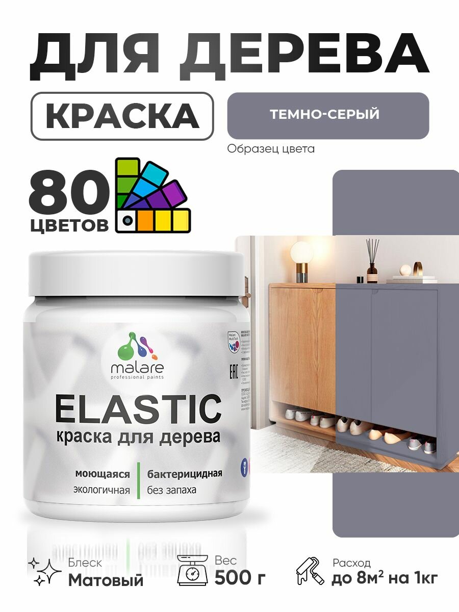 Акриловая краска для дерева Malare Elastic для наружных и внутренних работ, быстросохнущая без запаха, матовая, темно-серый, 0.5 кг