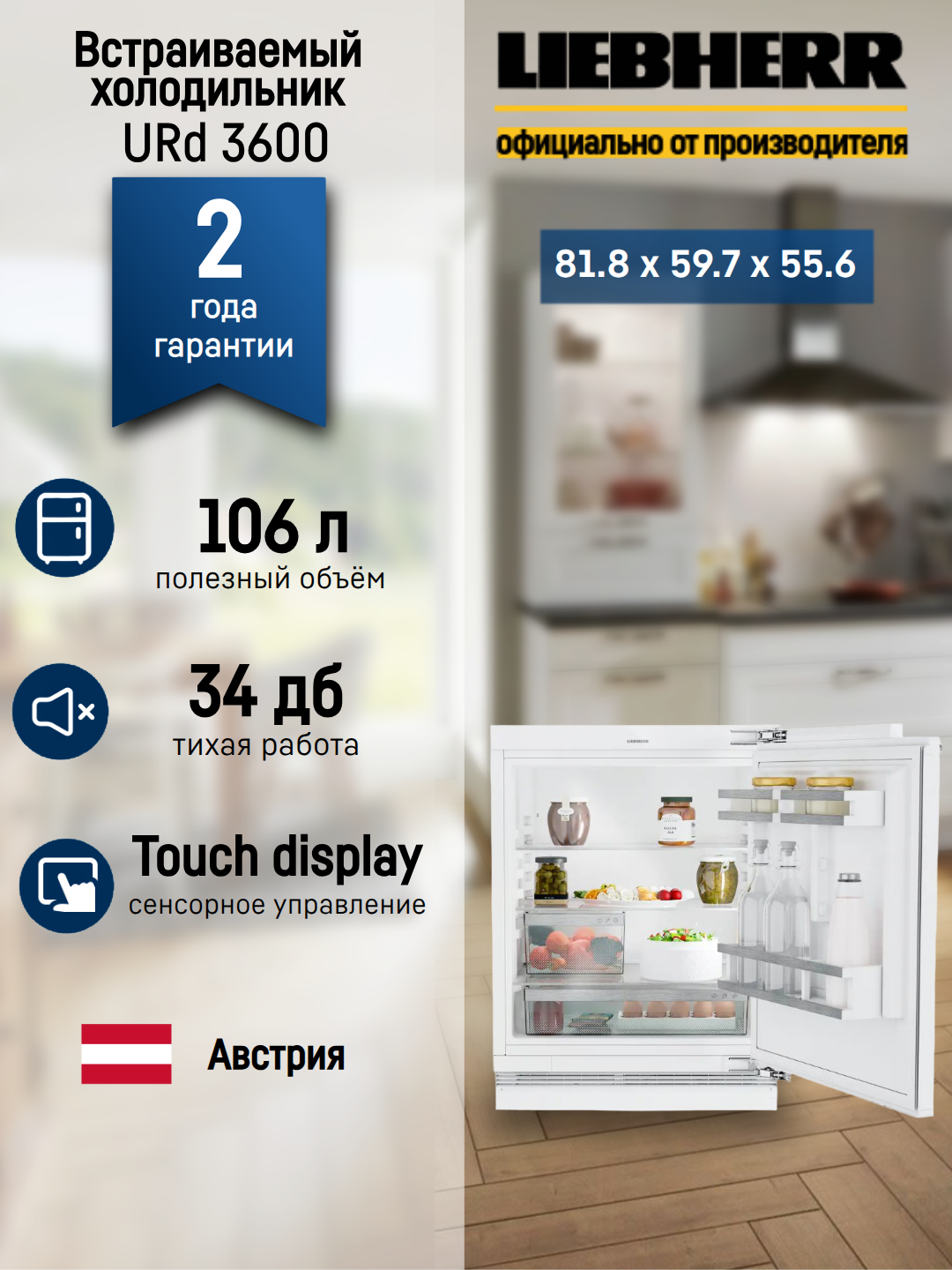 Встраиваемый однокамерный холодильник LIEBHERR URd 3600, 127 литров