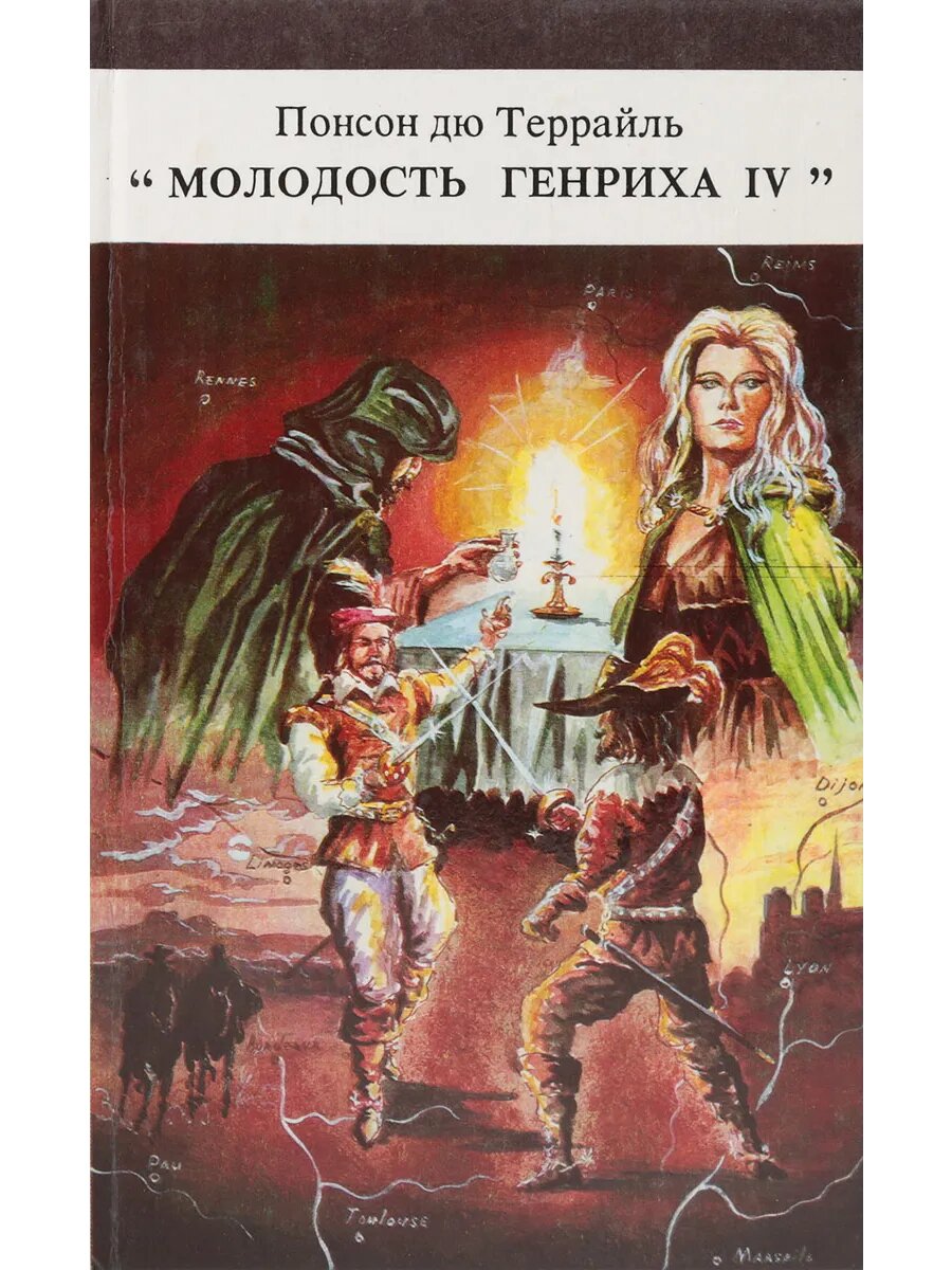 Молодость Генриха IV. В восьми томах. Том 1 (Арт.898)