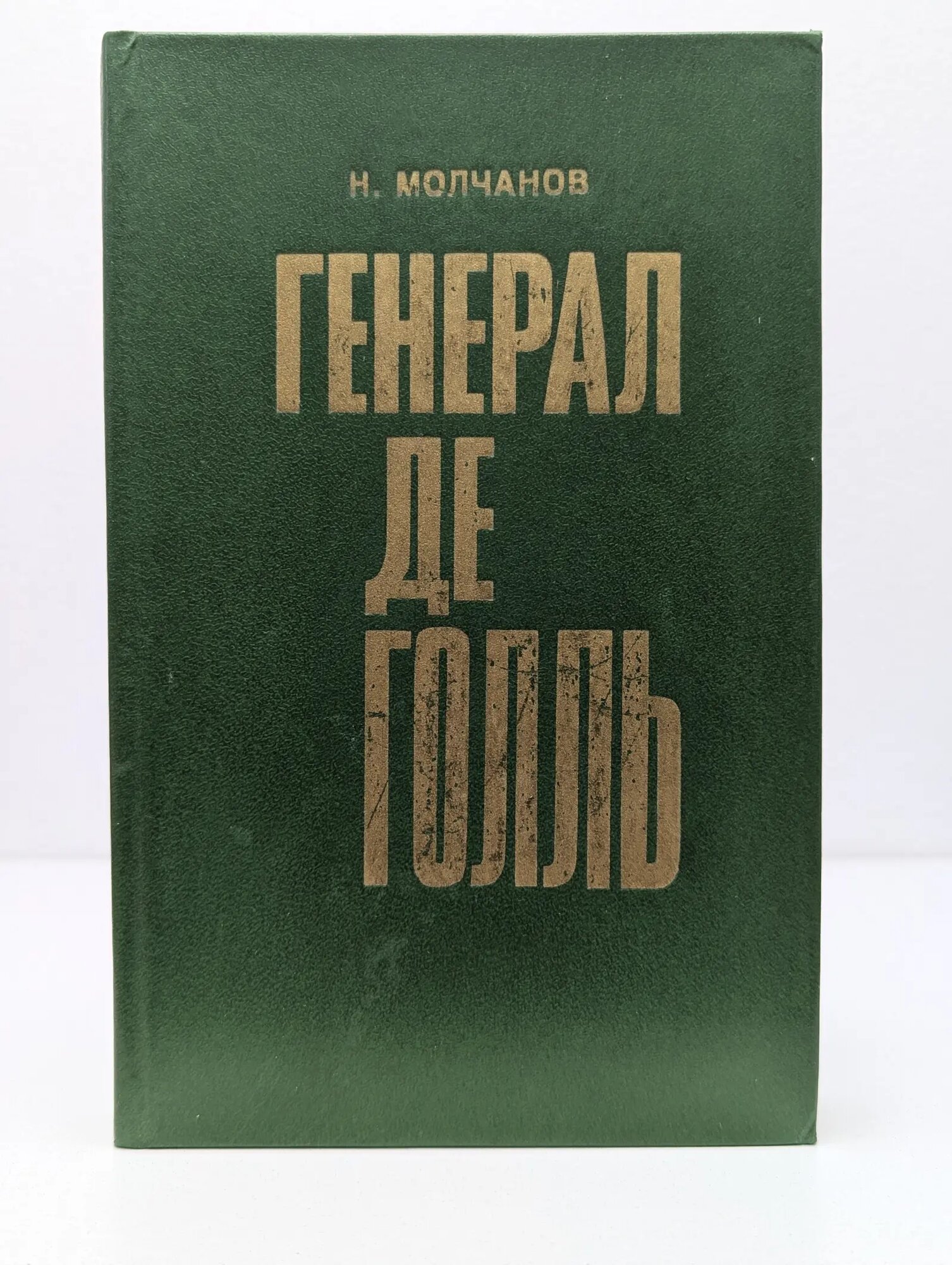 Генерал де Голль Молчанов Николай Николаевич 1980