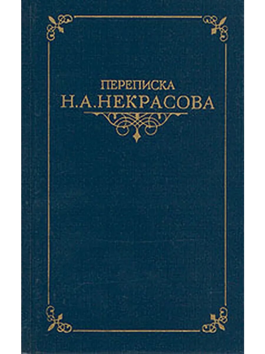 Переписка Н. А. Некрасова. В двух томах. Том 2