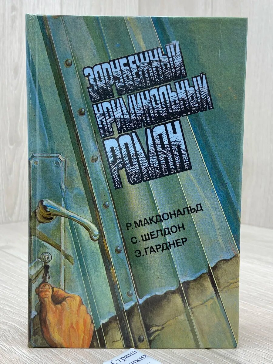 Зарубежный криминальный роман. Выпуск 10. Сорвать маску