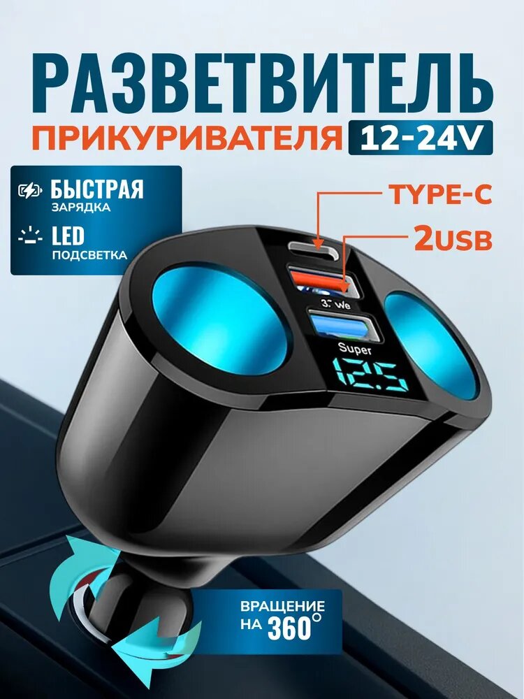 Разветвитель прикуривателя автомобильный с вольтметром, 2 USB порта, быстрая зарядка