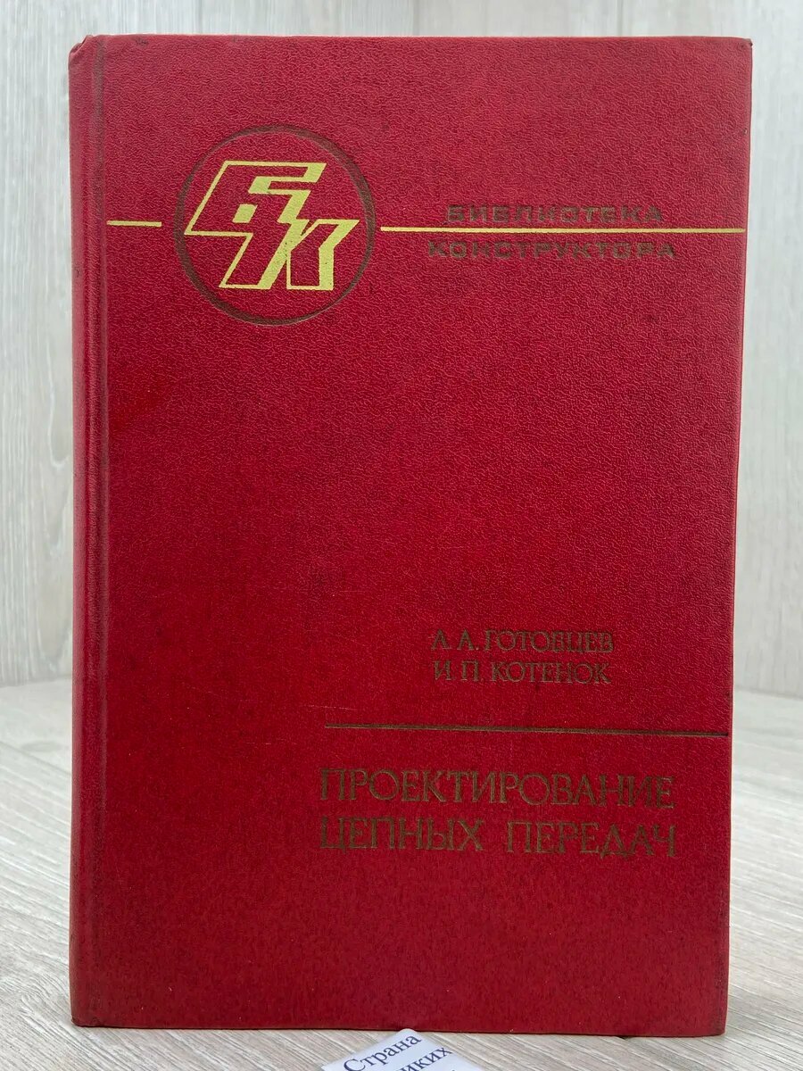 Проектирование цепных передач. Справочник