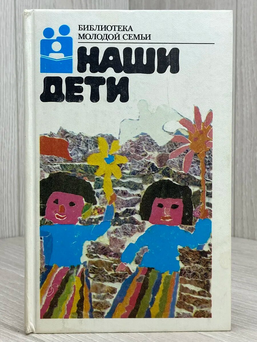 Наши дети