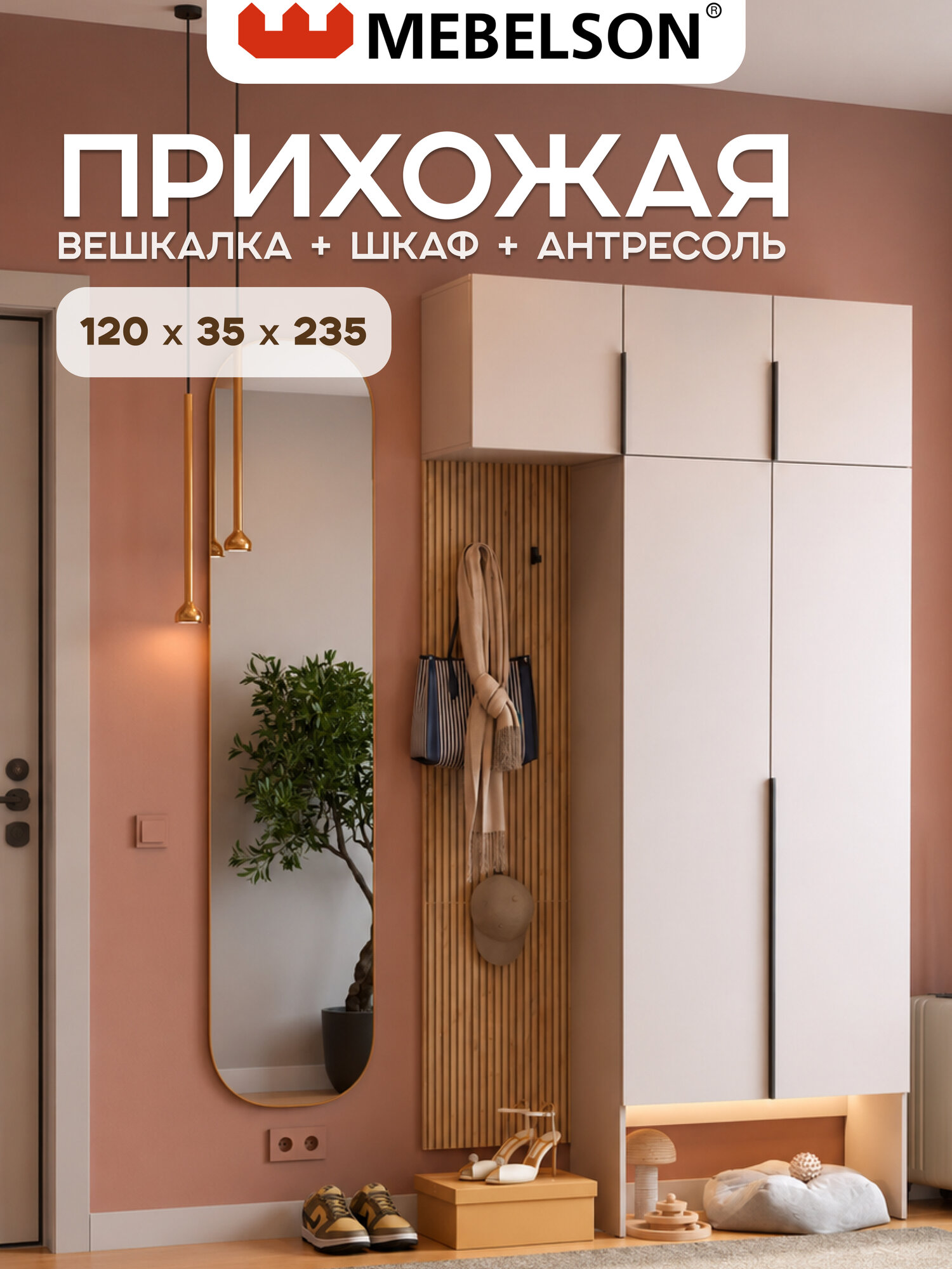 Прихожая "Мебельсон К9", ЛДСП дуб крафт золотой/кашемир, 120*35*235 см.