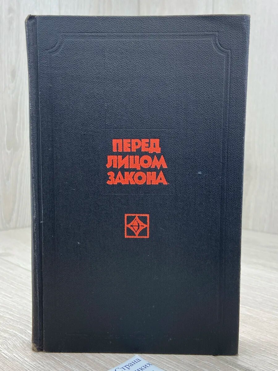 Перед лицом закона
