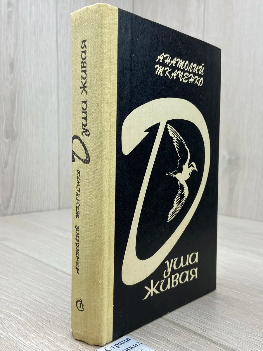 Душа живая — фото 1