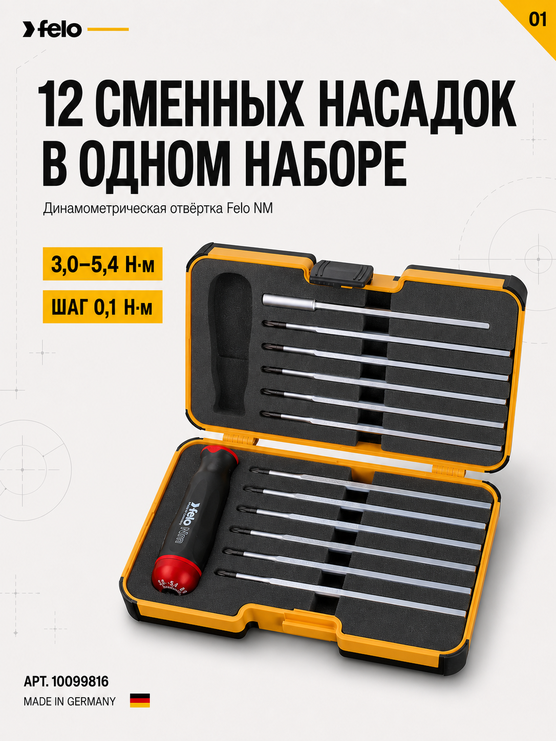 Отвертка динамометрическая Felo регулируемая 3,0-5,4 Нм с набором би в кейсе Felo 10099816