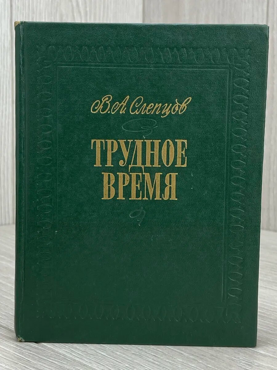 Трудное время (Арт.680)