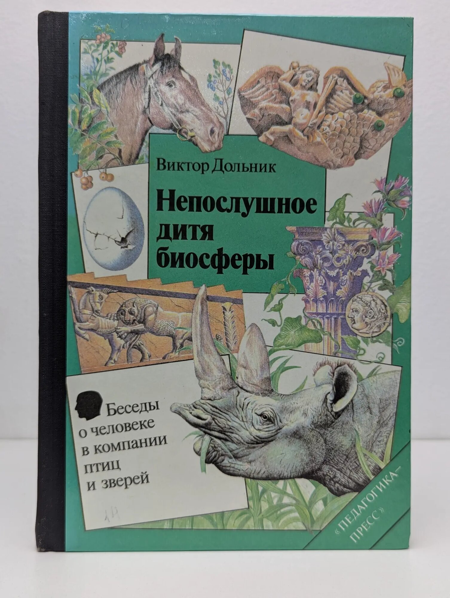 Непослушное дитя биосферы Дольник Виктор Рафаэльевич 1994