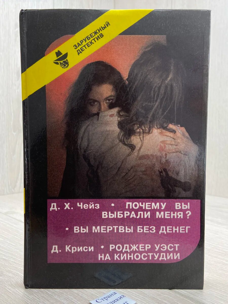 Почему вы выбрали меня? Вы мертвы без денег. Роджер Уэст на