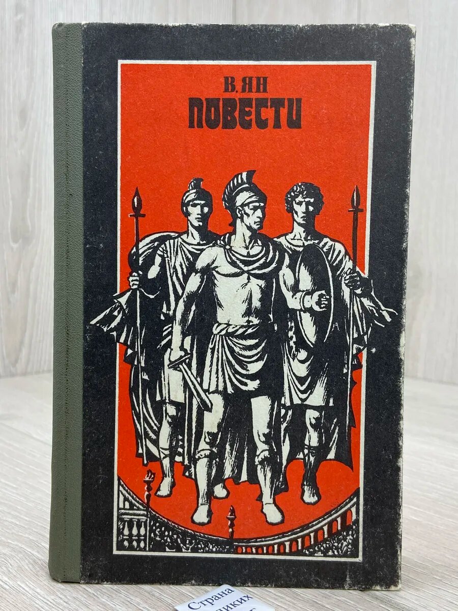 В. Ян. Повести
