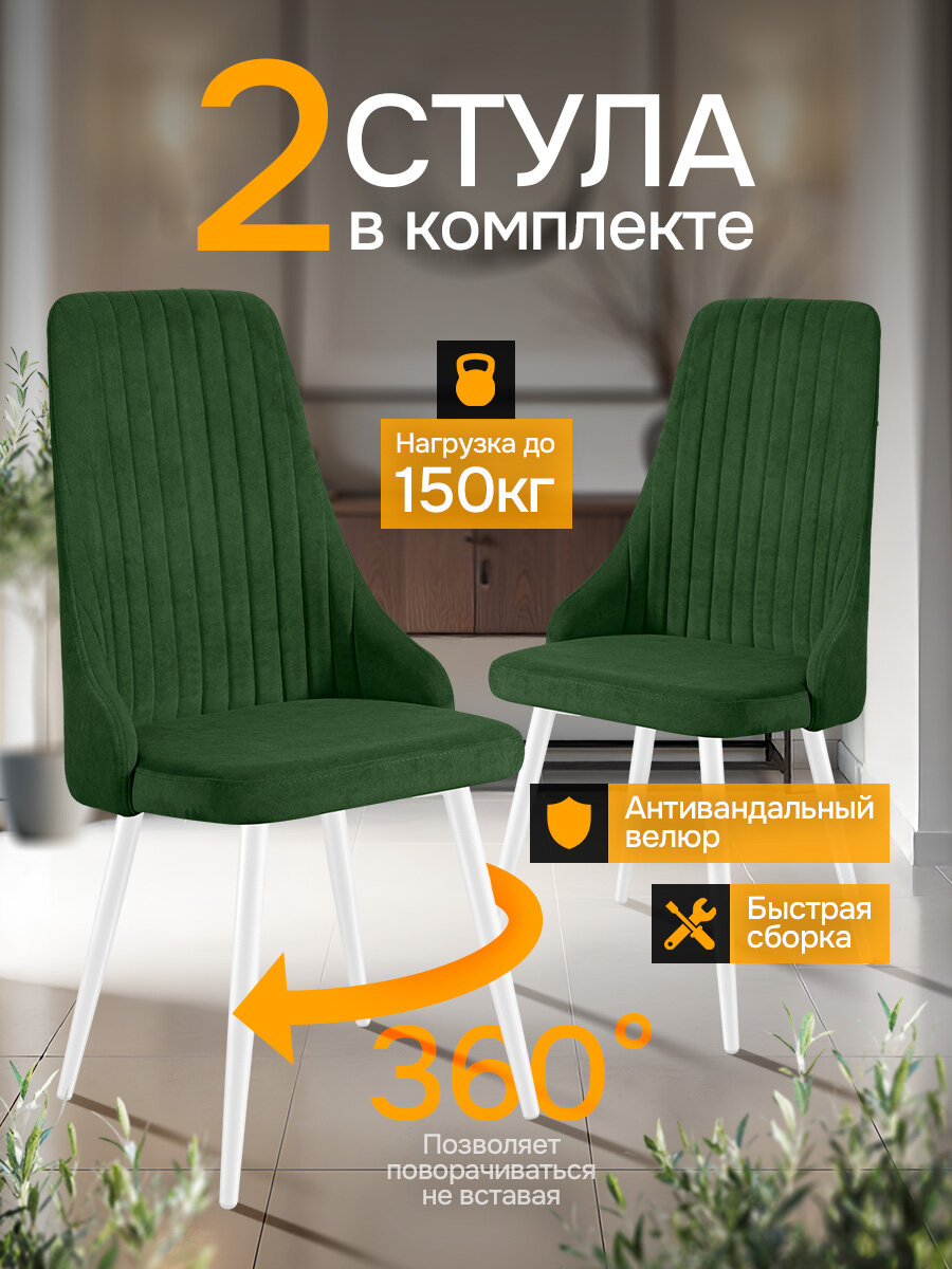 Стулья для кухни 2 шт LUSSOR Кора, стулья кухонные мягкие с высокой спинкой, поворотные 360°, велюр