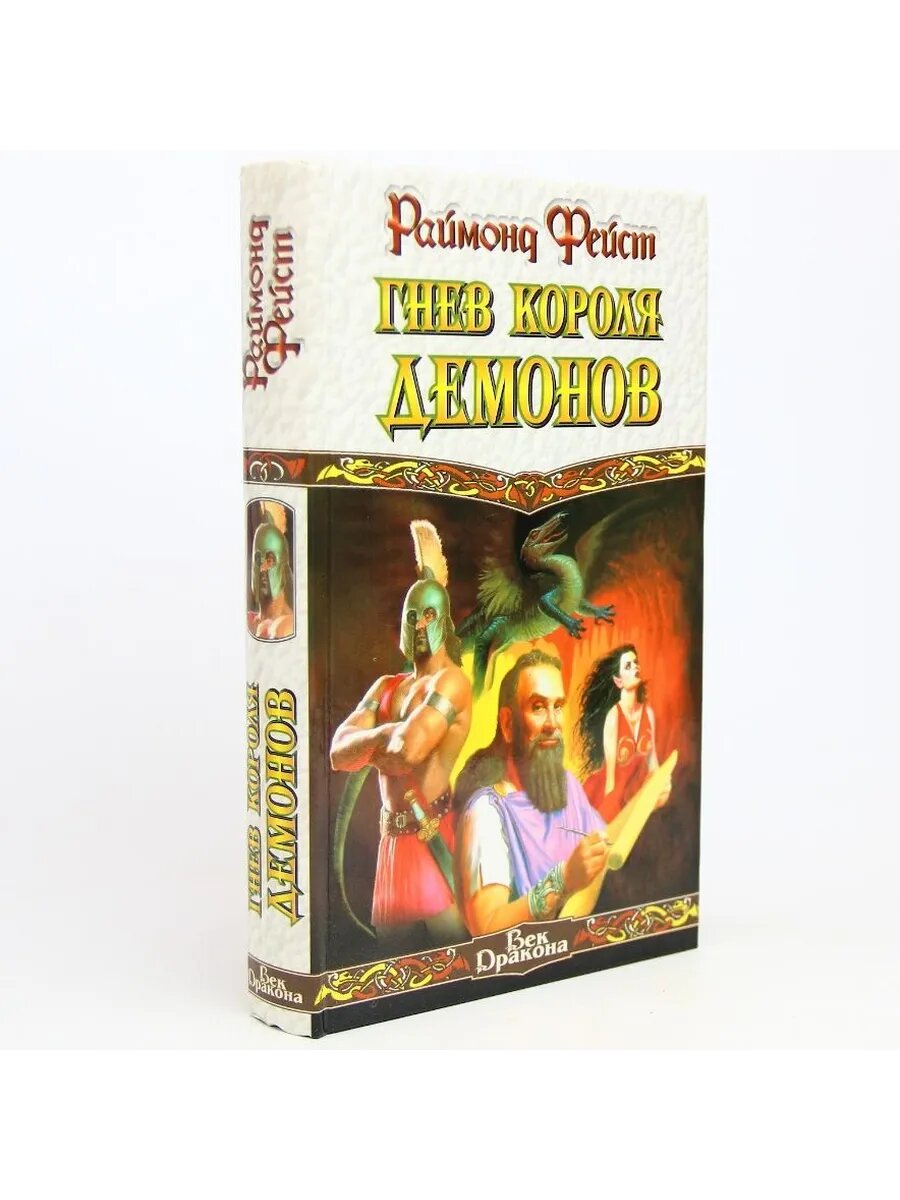 Гнев Короля Демонов (Арт.075)