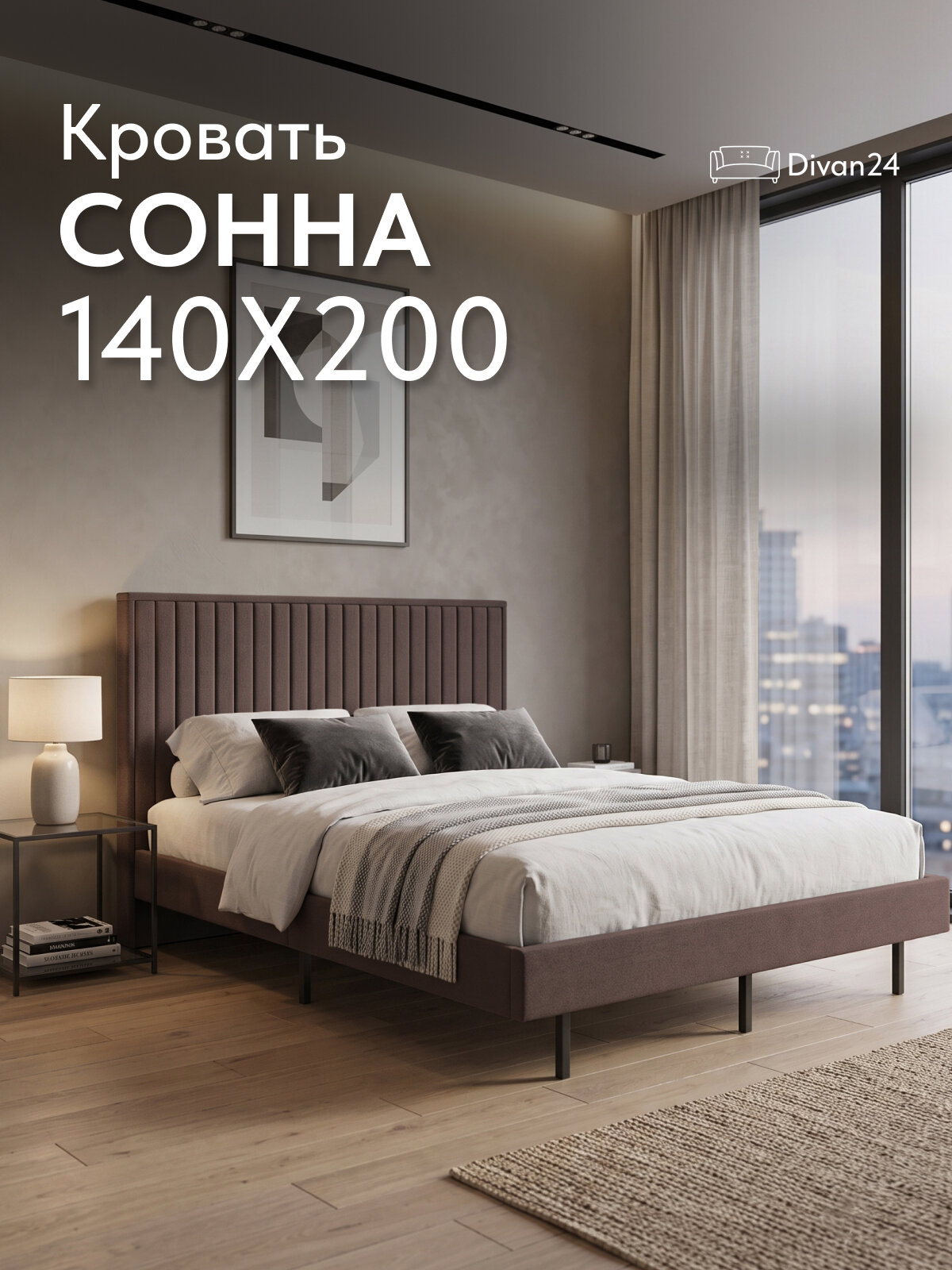 Кровать двуспальная 140х200 Сонна велюр шоколадный, Divan24