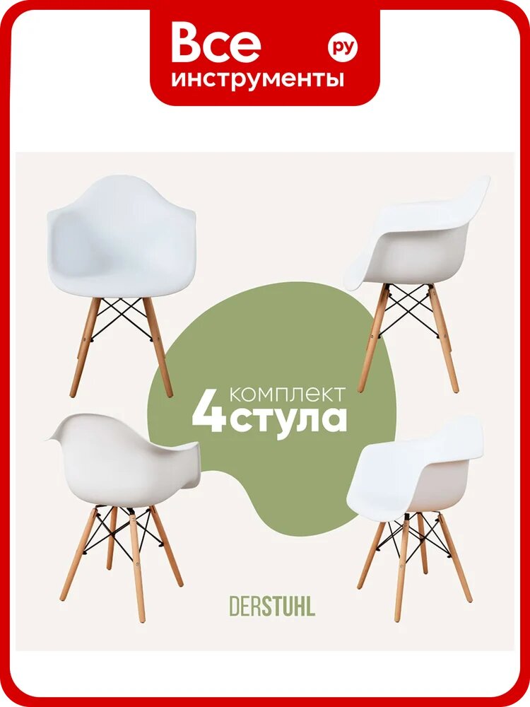 Комплект стульев пластиковых DERSTUHL 4 шт Wood Eames, белый, DSL04.001.4