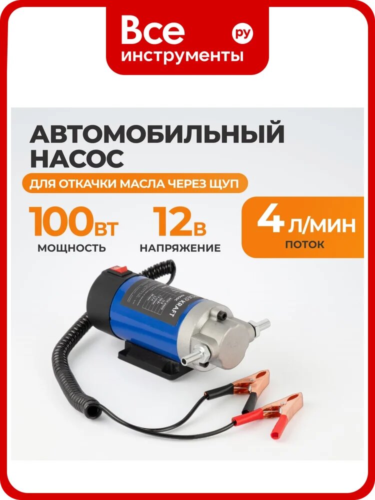 Насос для откачки масла через щуп WIEDERKRAFT 100 Вт, 12 В, 1-4л/мин WDK-89010