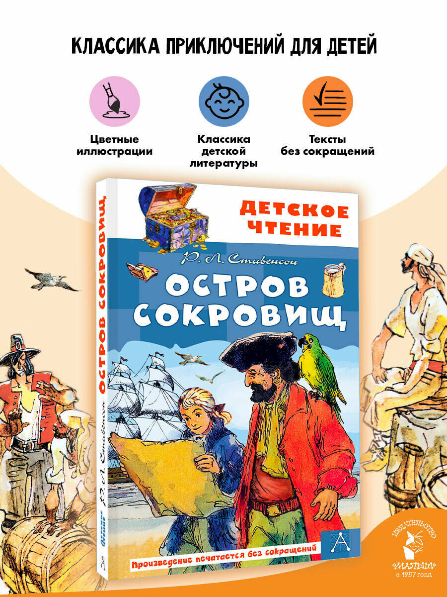 "Остров сокровищ" Стивенсон Р. Л, книга от издательства АСТ.