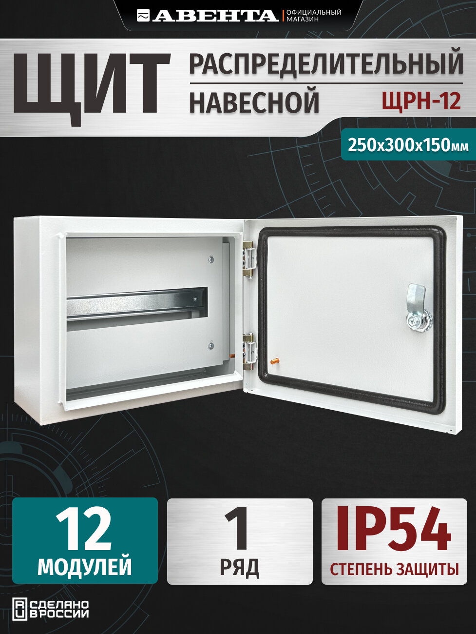 Щит распределительный навесной ЩРН-12 IP54 (250Х300Х150) металл 0,8