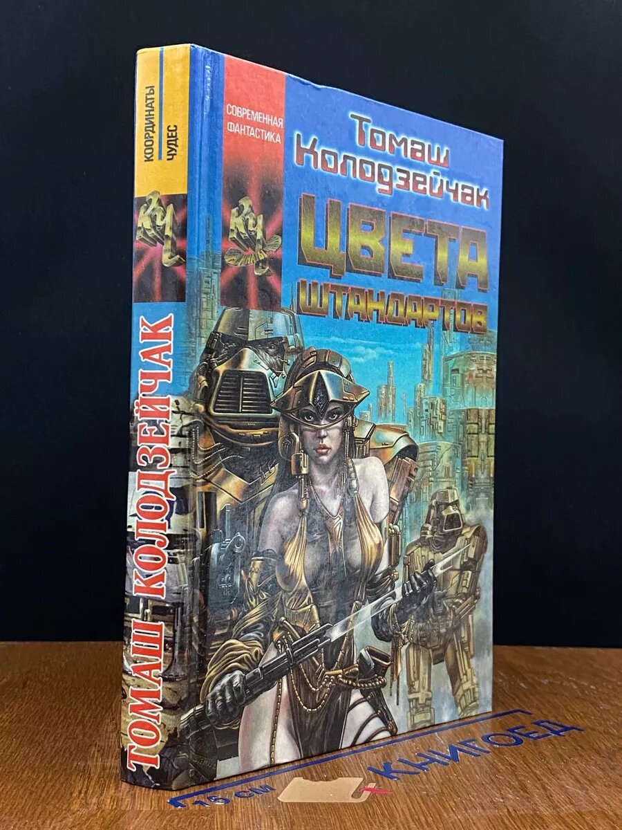Книга. Цвета штандартов 2000