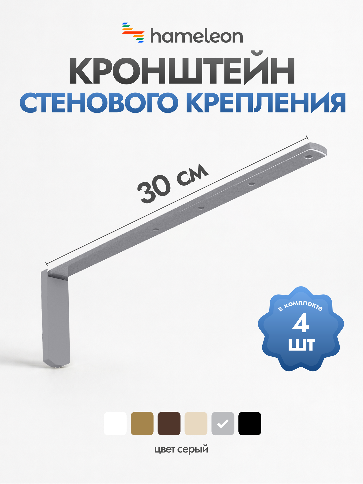 Кронштейны для карнизов хамелеон 30 см, 4 штуки, цвет серый, металл