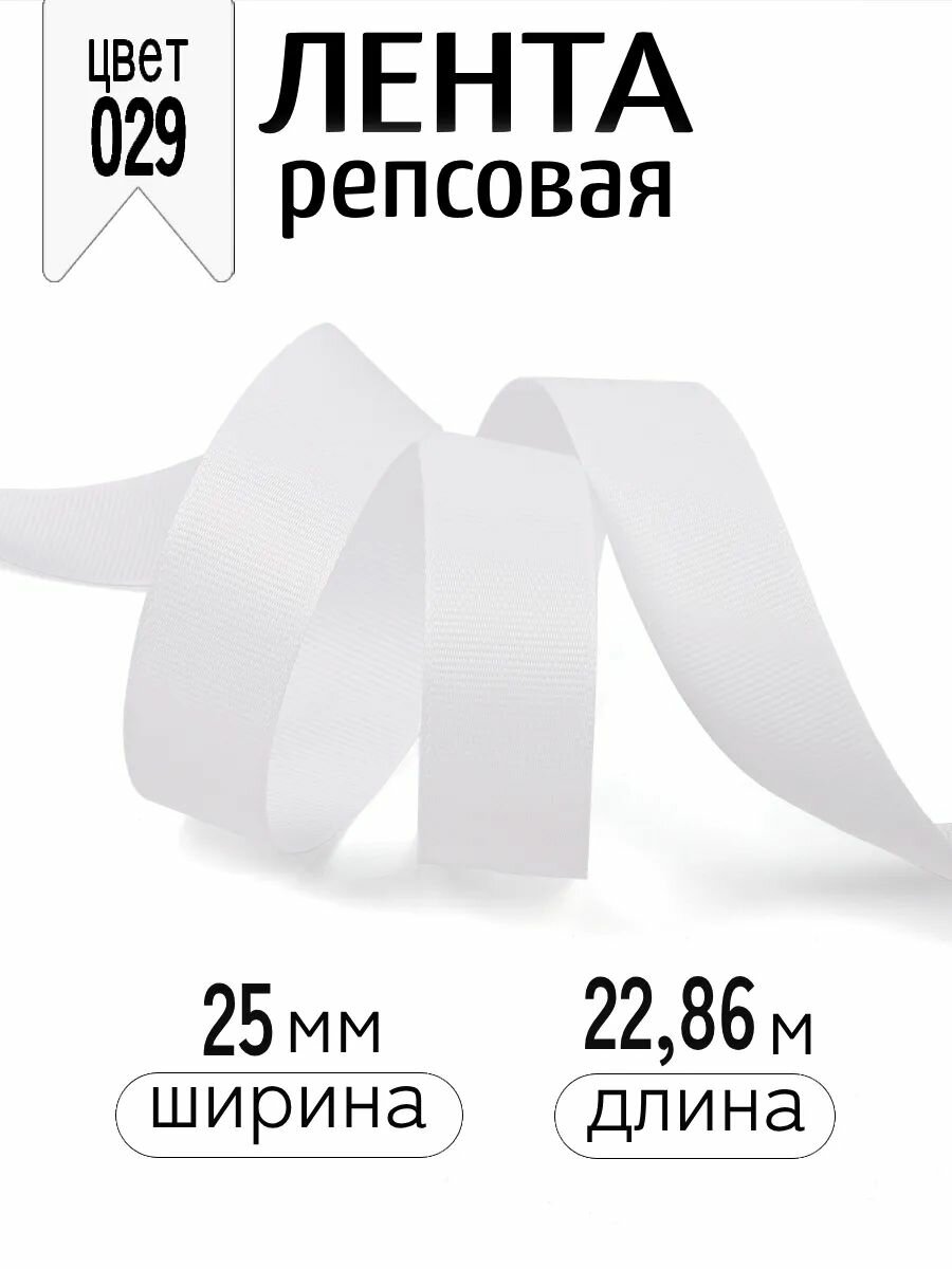 Лента репсовая 25 мм * 22,8 м, белый упаковочная декоративная для рукоделия, шитья, упаковки подарков (029)