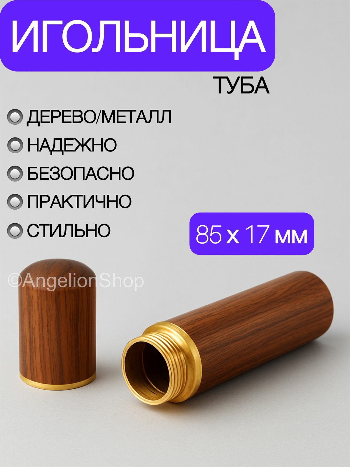 Игольница туба деревянная, футляр для иголок
