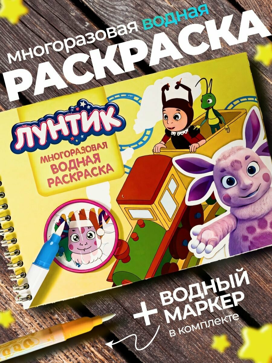 Лунтик водная раскраска