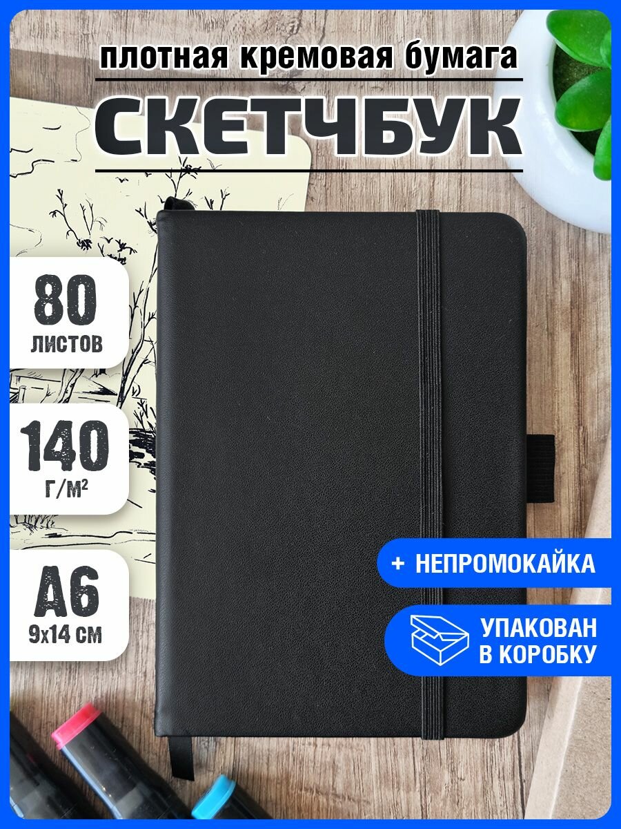 Mybook Скетчбук A6, листов: 80