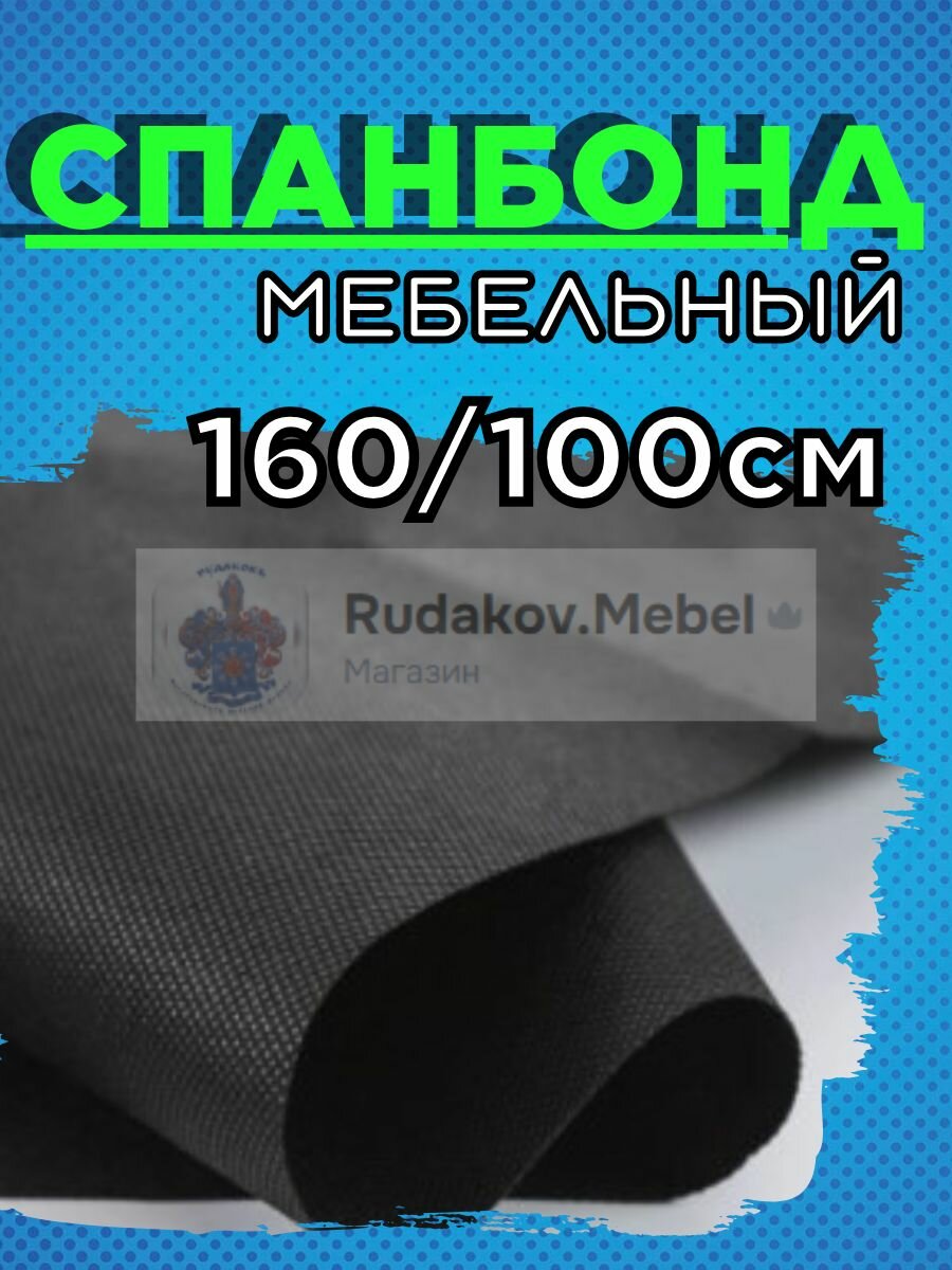 Спанбонд мебельный 160 х100 (80гр/м2)черный для рукоделия
