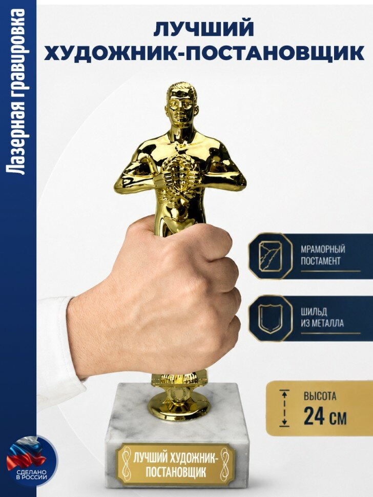 Большая статуэтка фигура "Лучший художник-постановщик" (24 см)