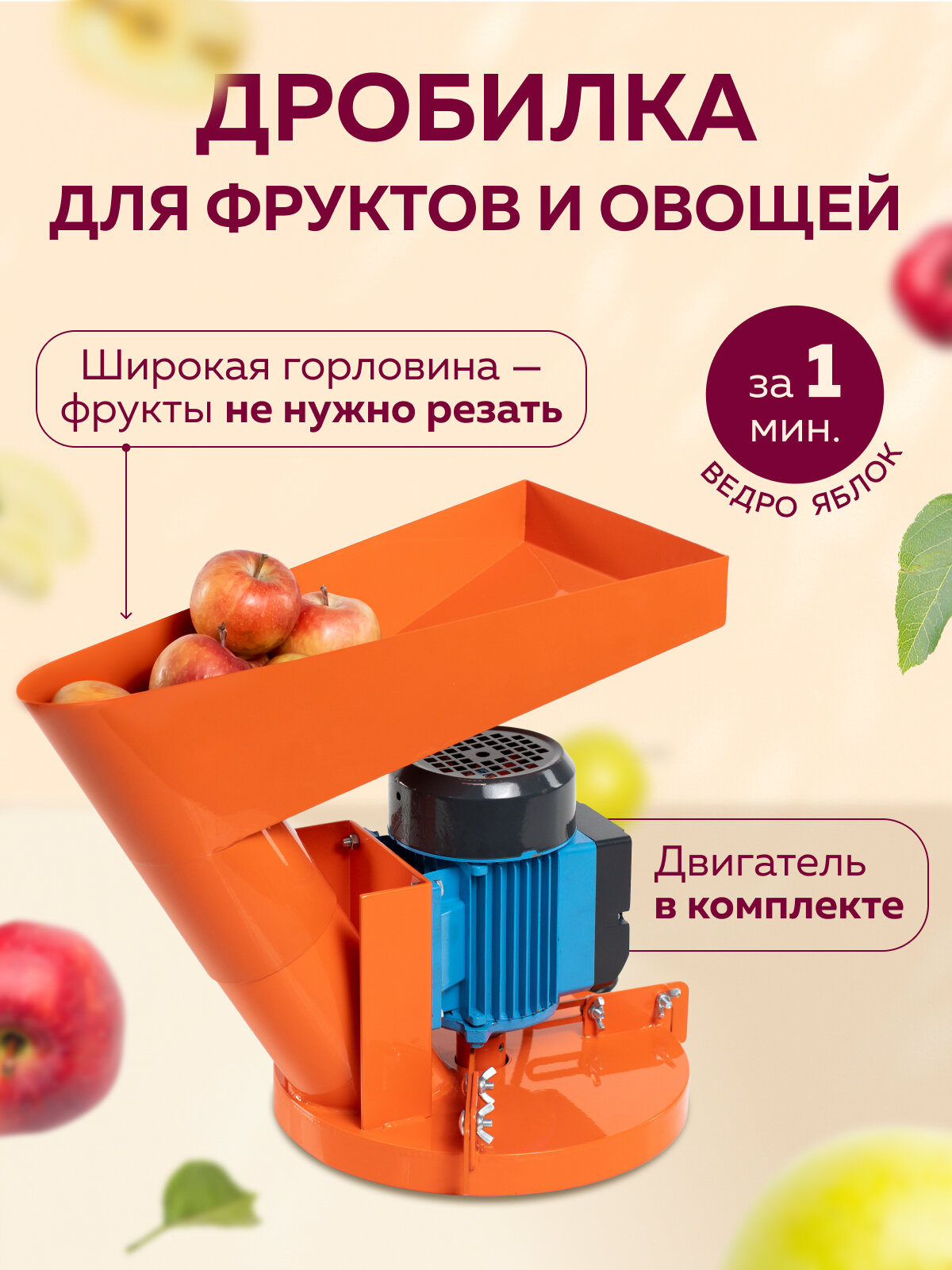 Автоматическая дробилка Affe измельчитель для фруктов и ягод