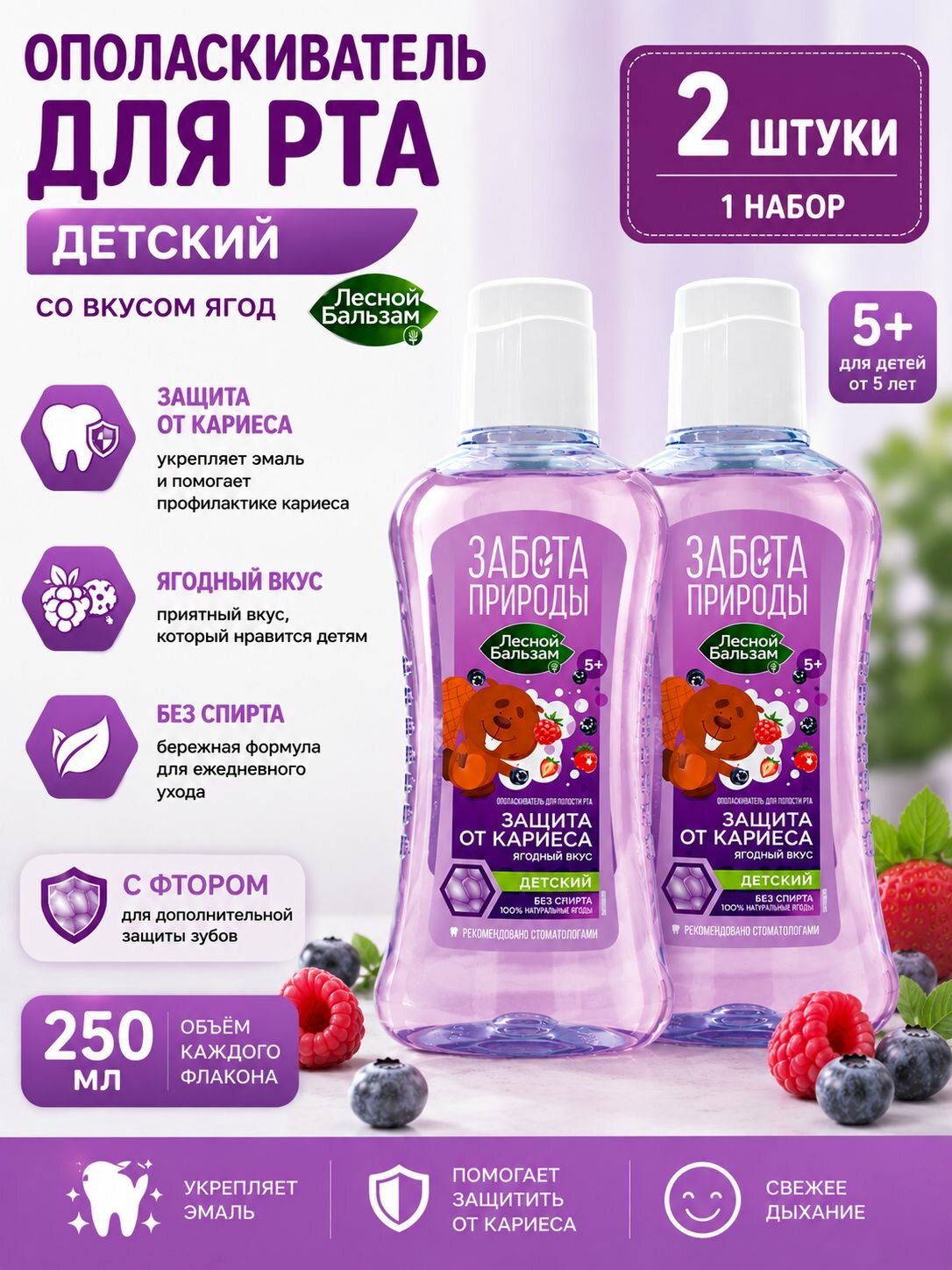 Набор 2 шт Лесной бальзам - Ополаскиватель для рта детский Ягодный вкус от 5 лет 400 мл