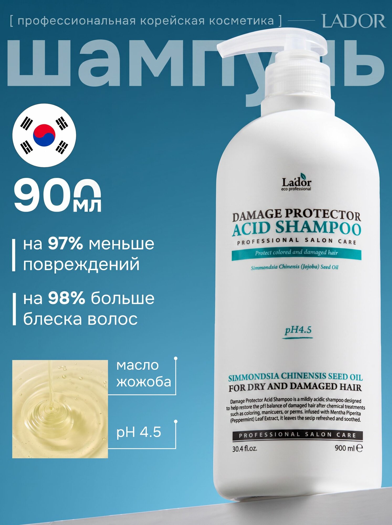 Lador Шампунь с маслом жожоба для поврежденных и сухих волос Damage Protector Acid Shampoo, 900 мл