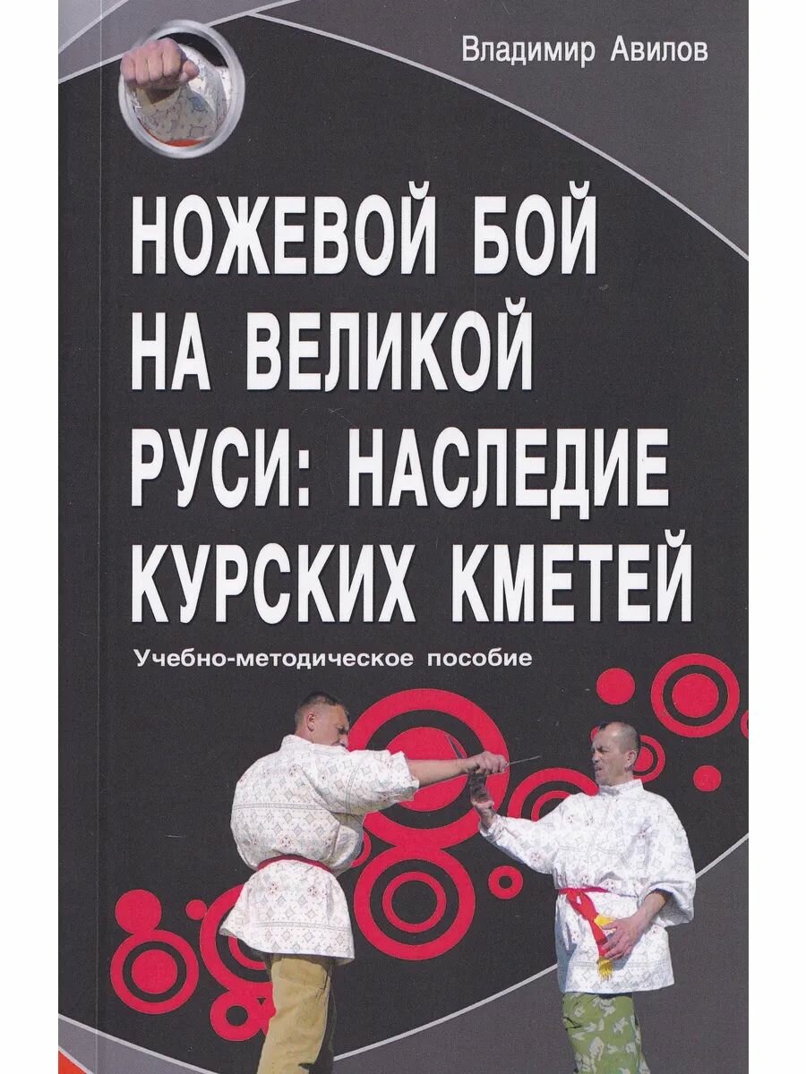 Ножевой бой на Великой Руси: наследие курских кметей