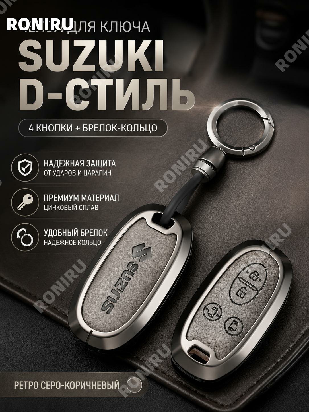 Корпус для ключа Suzuki 4 кнопки, цинковый сплав, серо-коричневый, с кольцом