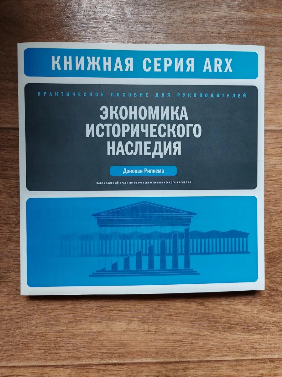 Экономика исторического наследия
