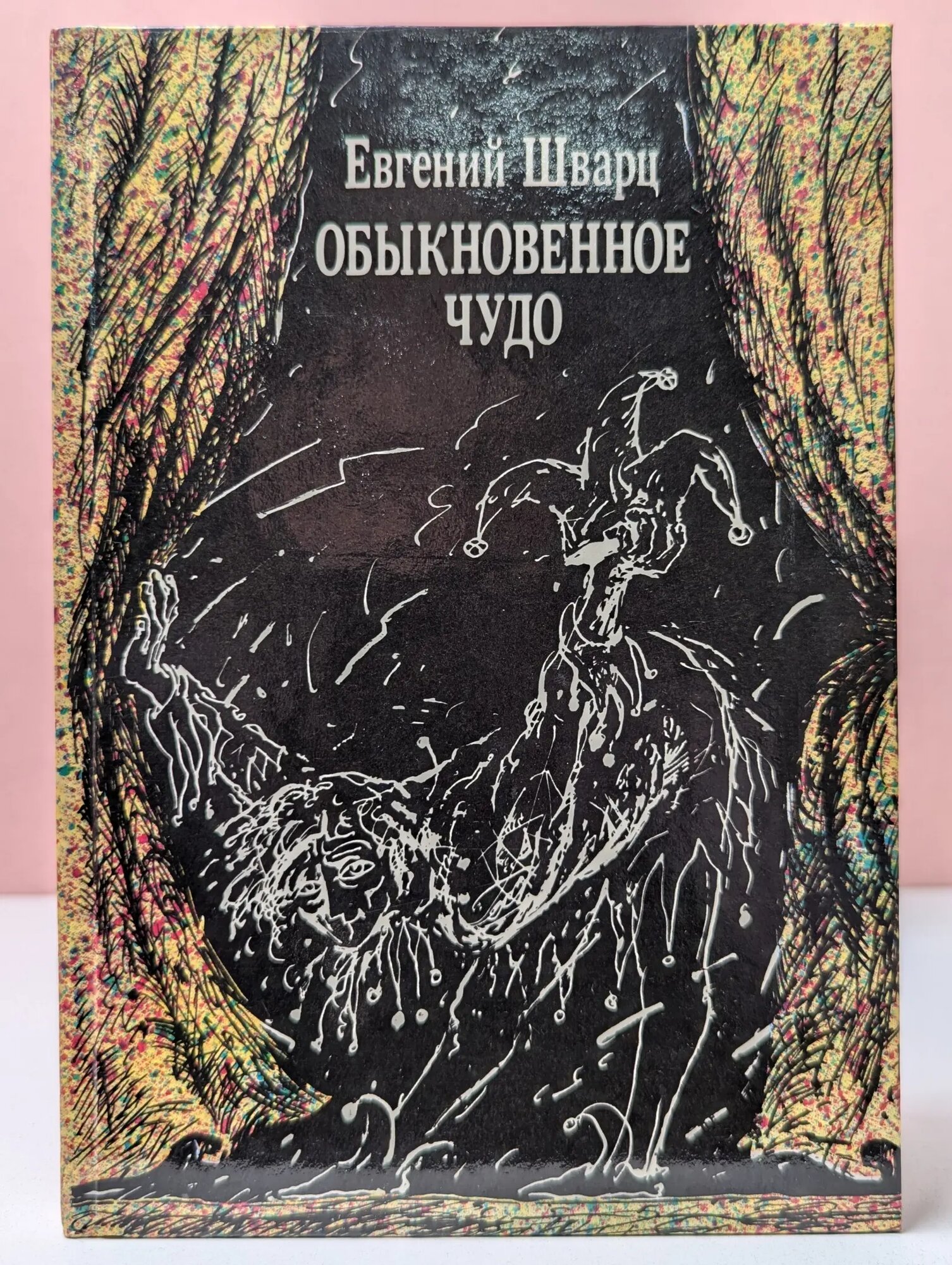 Обыкновенное чудо Шварц Евгений Львович 1990