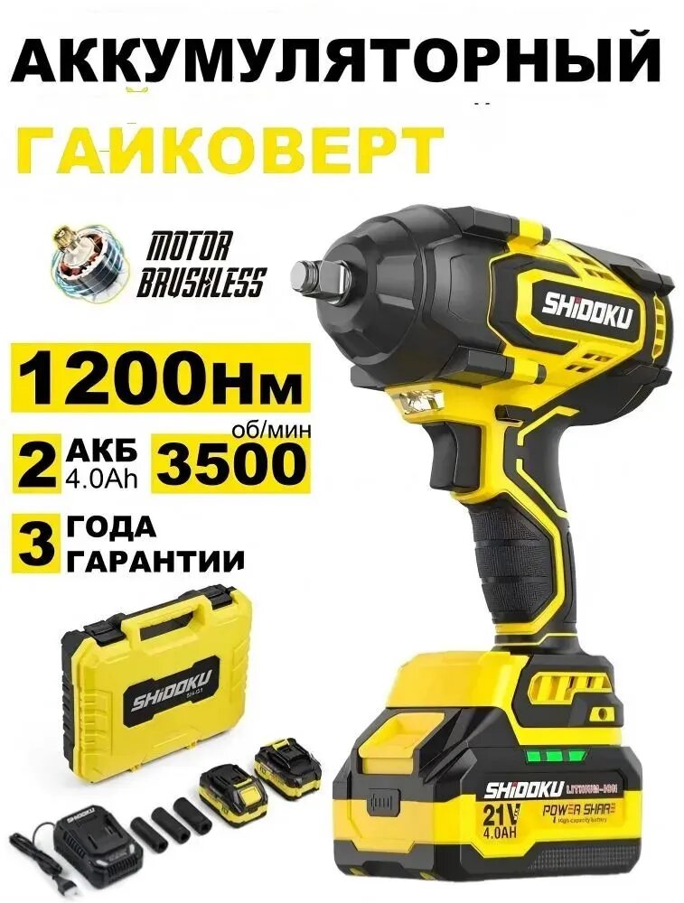 Гайковерт аккумуляторный ударный бесщеточный 21В 1200Нм 2акб 4.0Ач