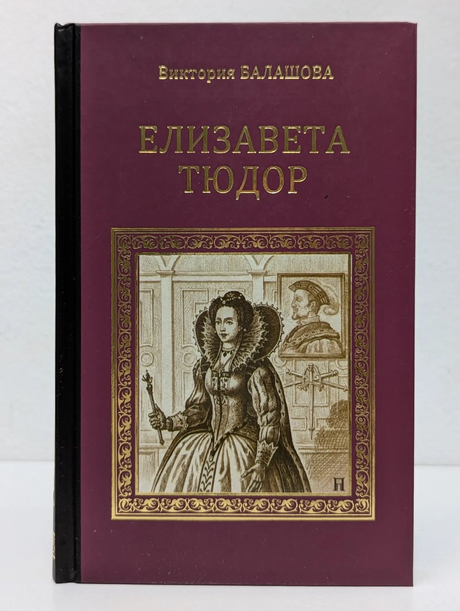 Серия исторических романов. Елизавета Тюдор Балашова Виктория Викторовна 2013