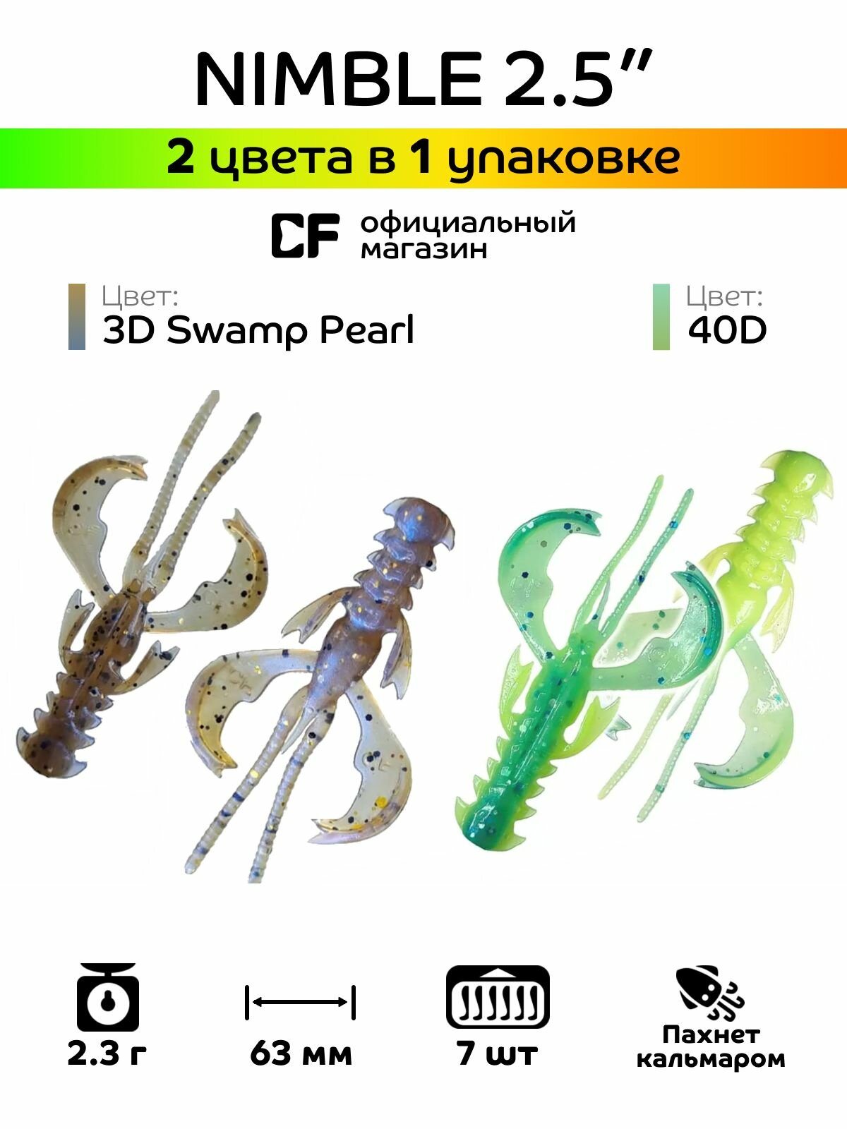 Силиконовые приманки Crazy Fish Nimble 2.5" 44-65-3d/40d-6, Кальмар, 7 шт.