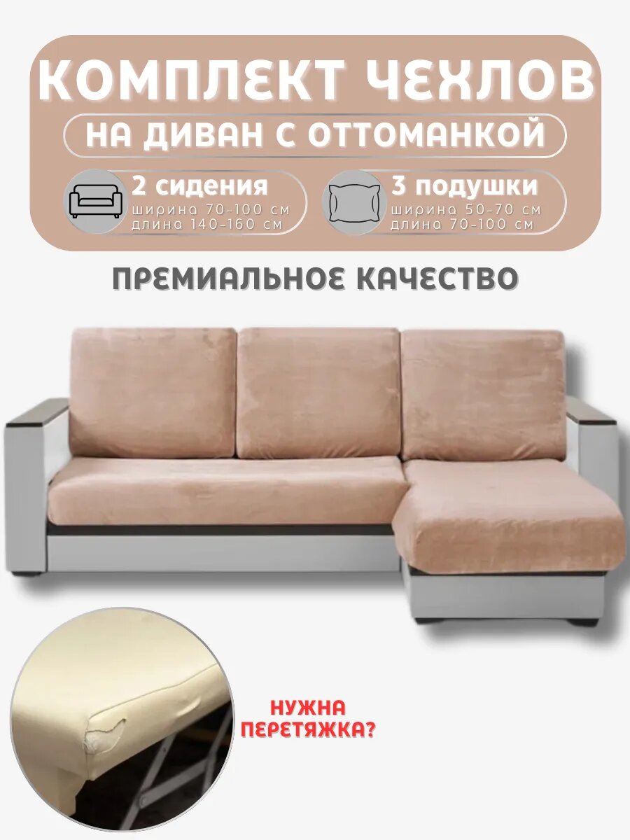 Комплект чехлов на угловой диван с оттоманкой