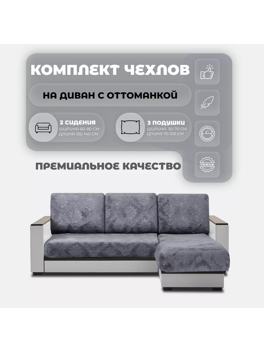 Комплект чехлов на угловой диван с оттоманкой