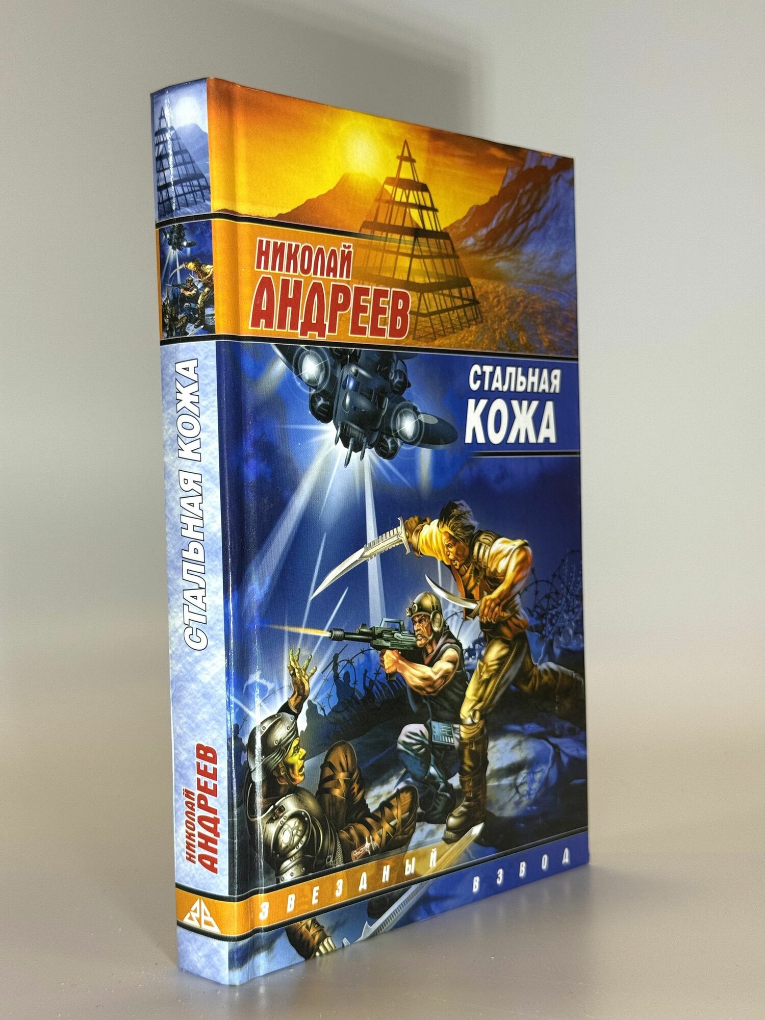 Стальная кожа. Николай Андреев. Букинистическая книга в отличном состоянии.