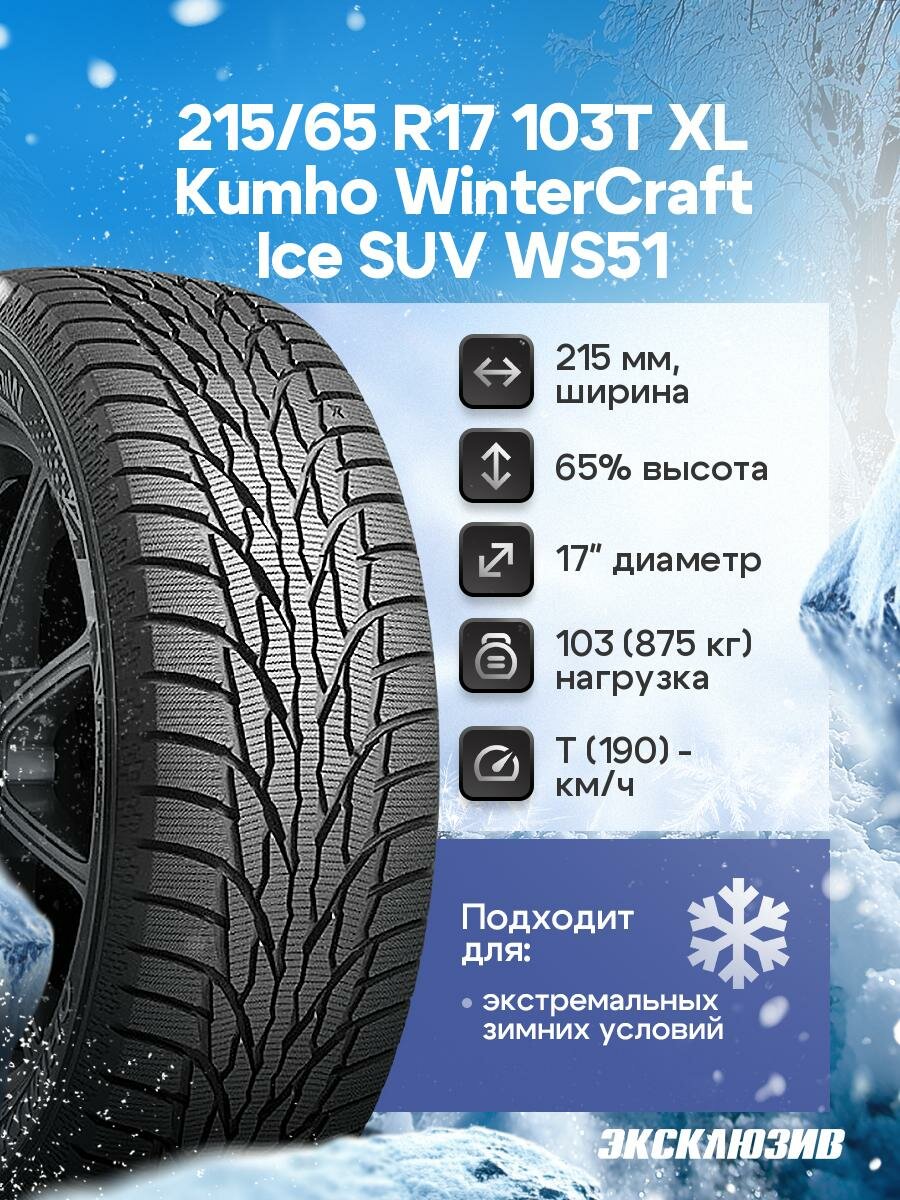 Зимняя нешипованная шина Kumho WinterCraft Ice SUV WS51 215/65 R17 103T XL