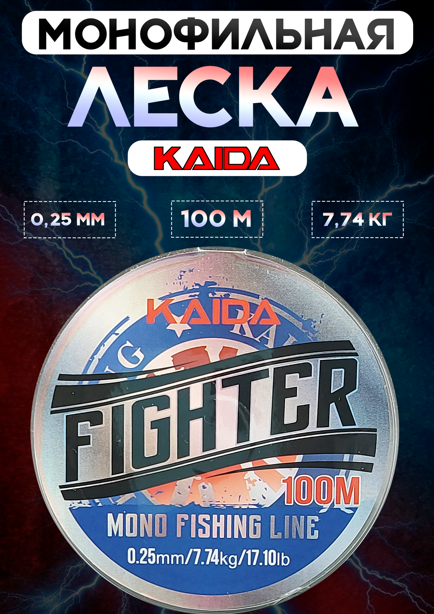 Леска рыболовная монофильная Каида Fighter 0,25 мм, 100 м, прочная