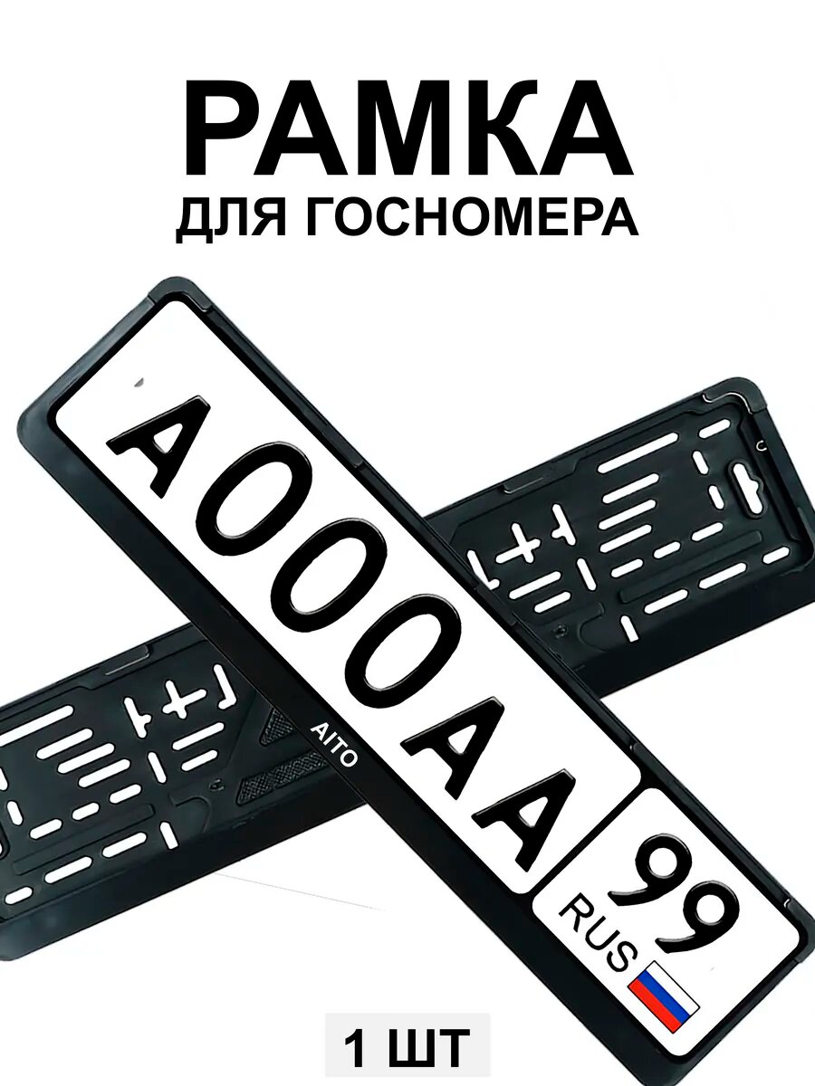 Рамка для гос номера с надписью Aito
